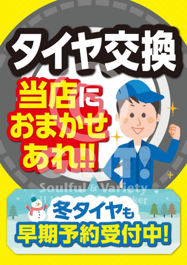 タイヤ交換当店におまかせPOP | 無料ダウンロード
