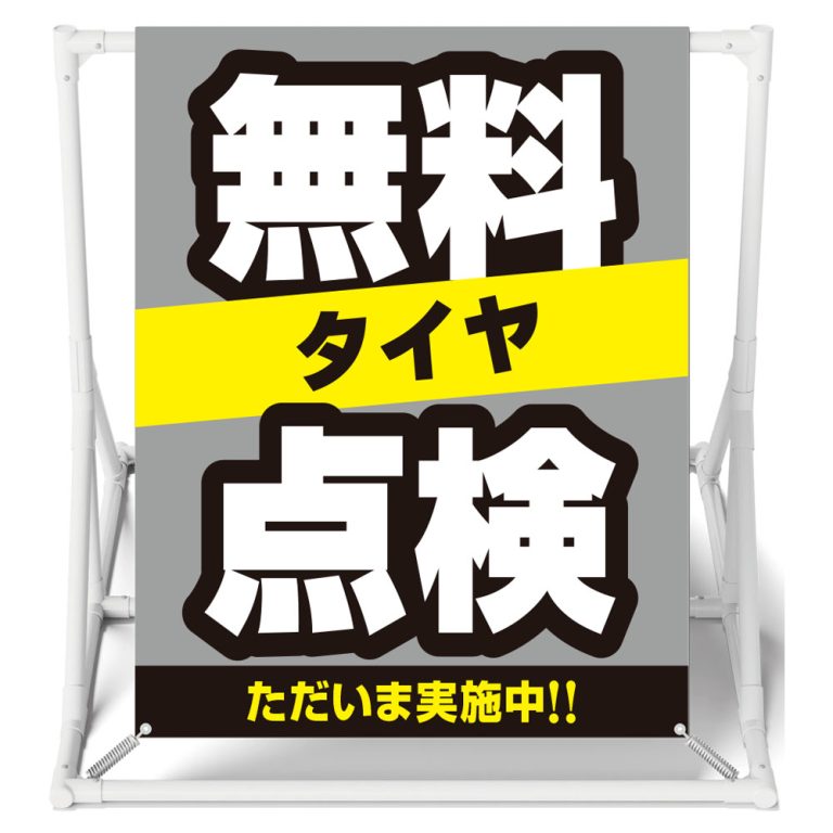 ミニミニシート：81-591(81-628)「タイヤ無料点検」 | スグキクネット
